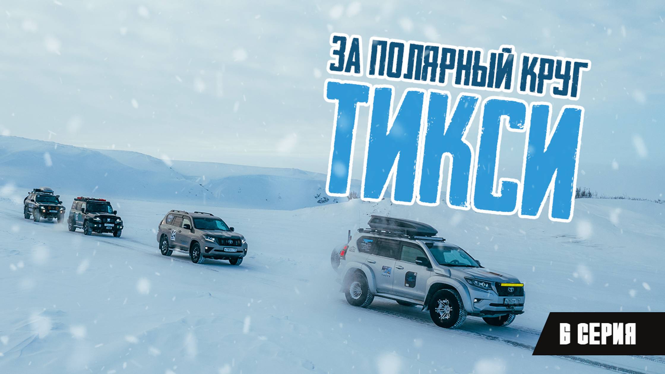 За Полярный круг. Тикси