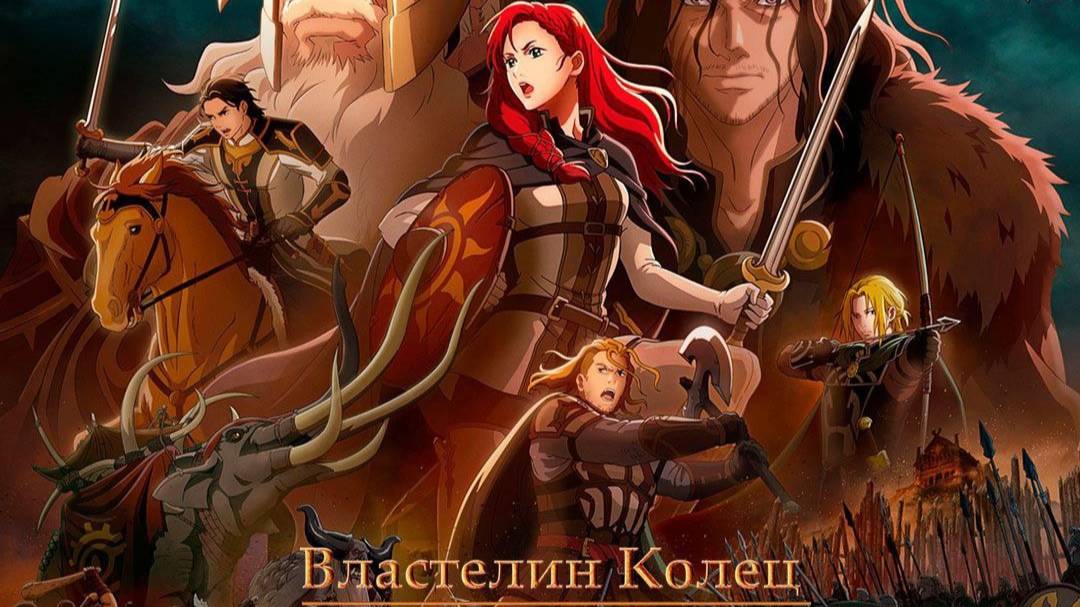 Властелин колец Война рохиррим 1,2,3,4,5,6,7,8 серия (2025)