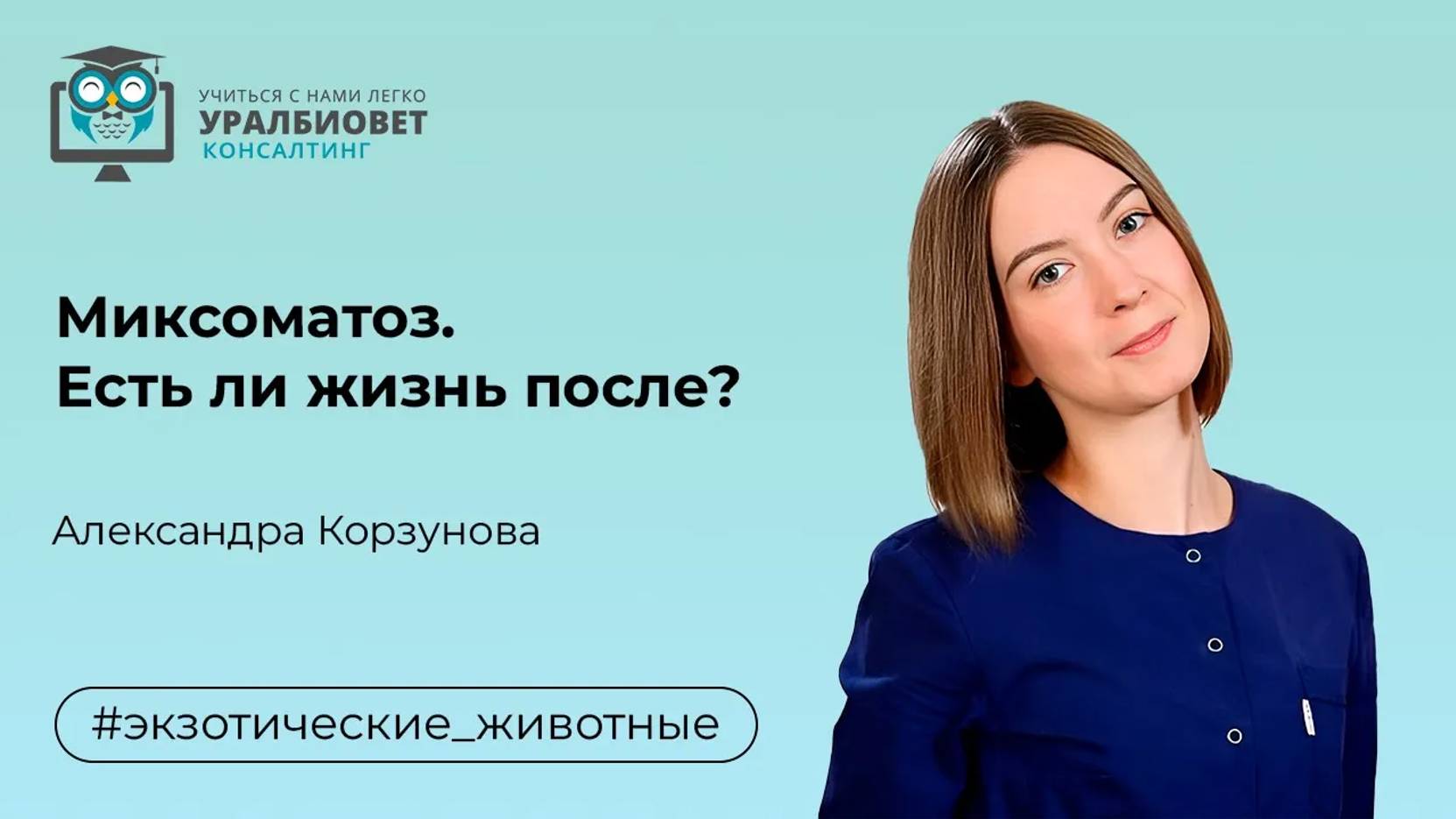 Миксоматоз. Есть ли жизнь после_ Лектор Александра Корзунова