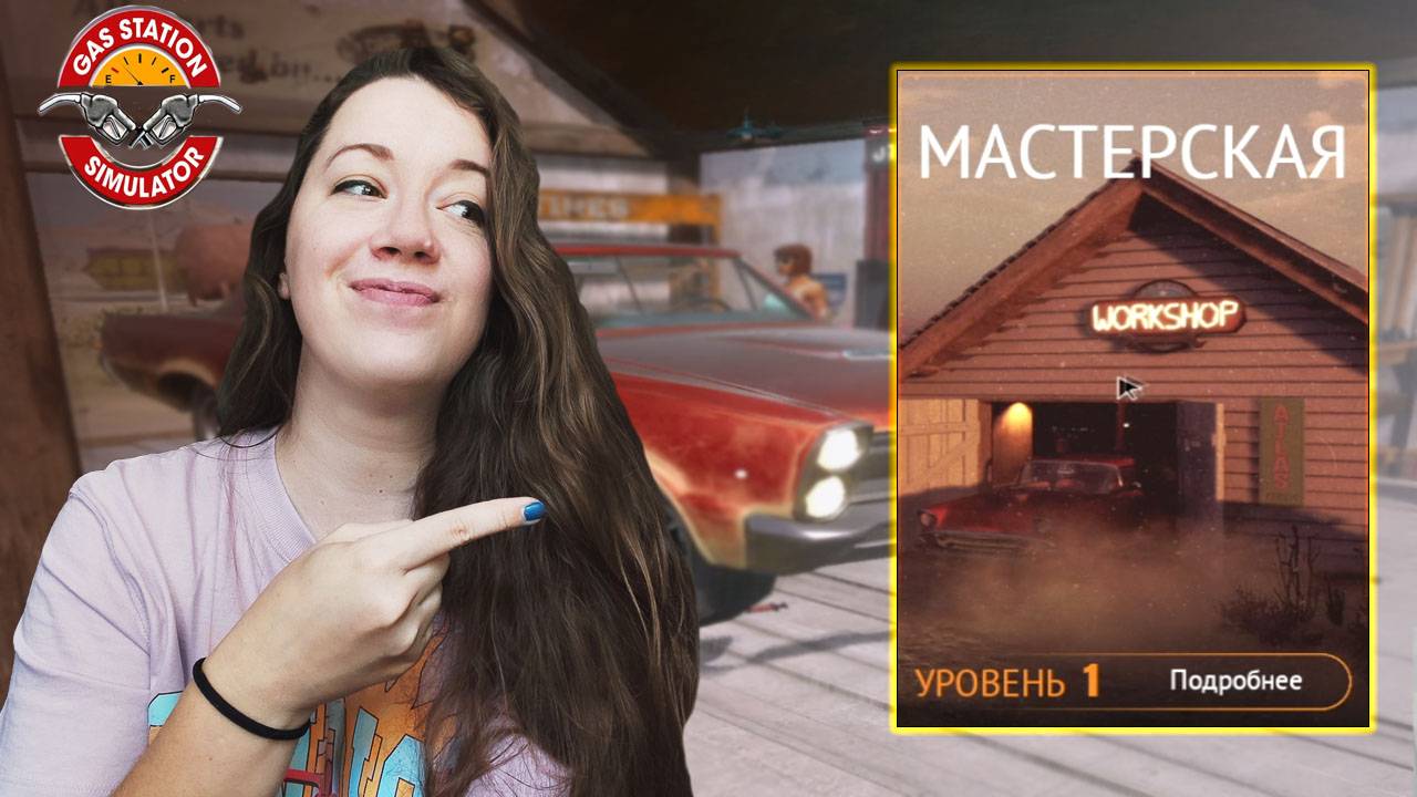 #3 Мастерская и проблемы с ремонтом || Gas Station Simulator