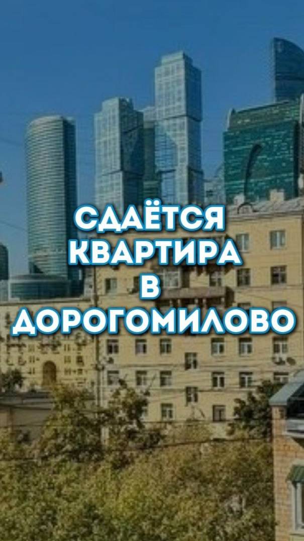 Сдаётся  3-х комнатная квартира в Москве. Район Дорогомилово. #снять_3_квартиру_в_москве,