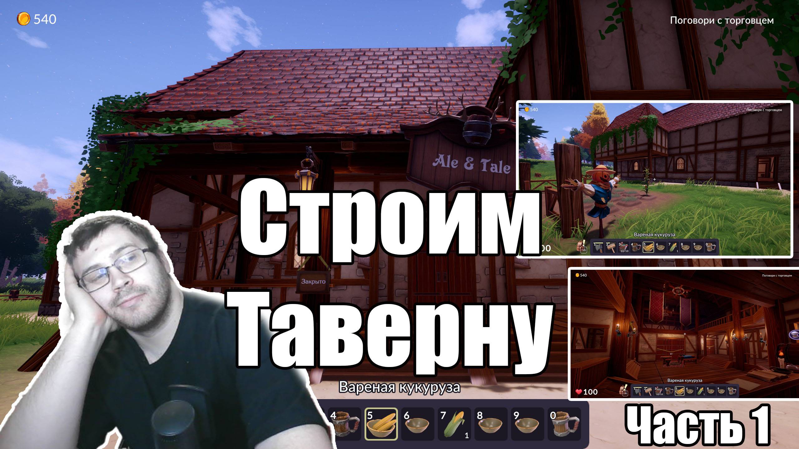 Прохождение игры Ale & Tale. Строим свою сказочную таверну. Часть 1