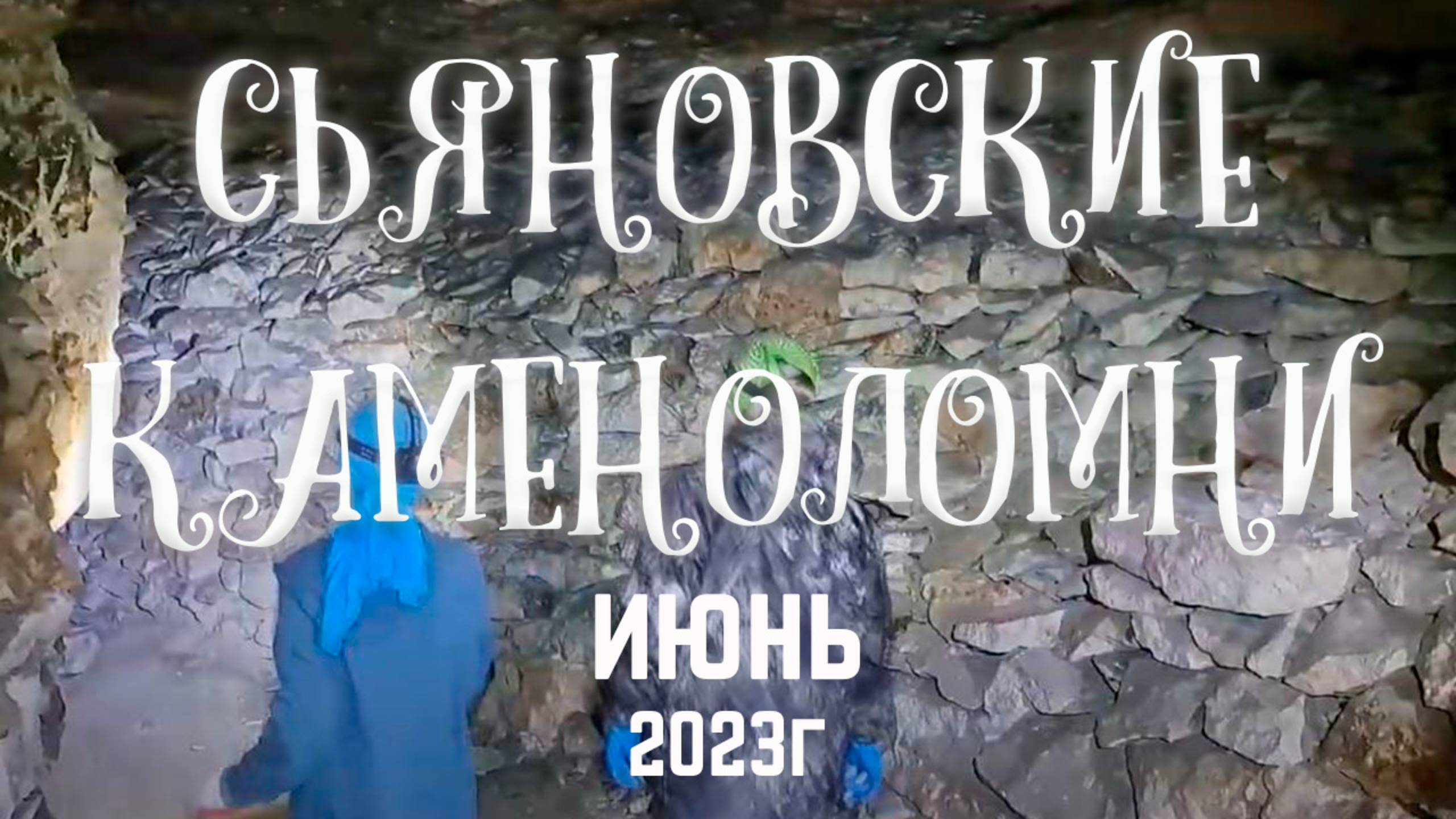 Сьяновские каменоломни 2023г