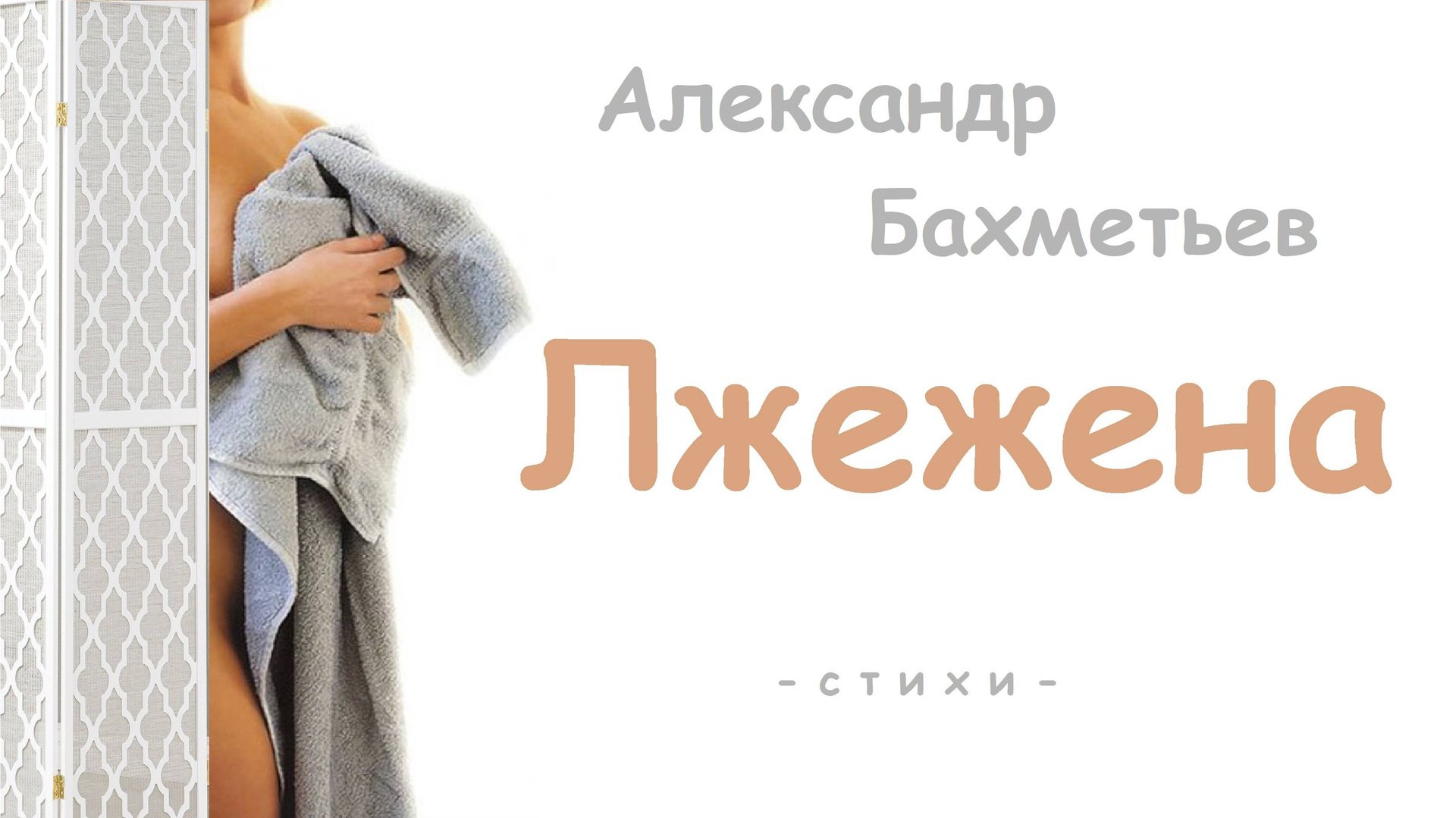 ЛЖЕЖЕНА. Стихи. Читает автор – АЛЕКСАНДР БАХМЕТЬЕВ