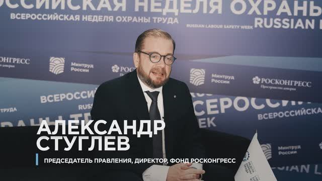 Александр Стуглев, председатель правления, директор Фонда Росконгресс  на ВНОТ-2024