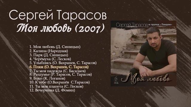 Сергей Тарасов "Моя любовь". Шансон, русский шансон, музыкальные хиты 2000-х. Красивые песни о любви