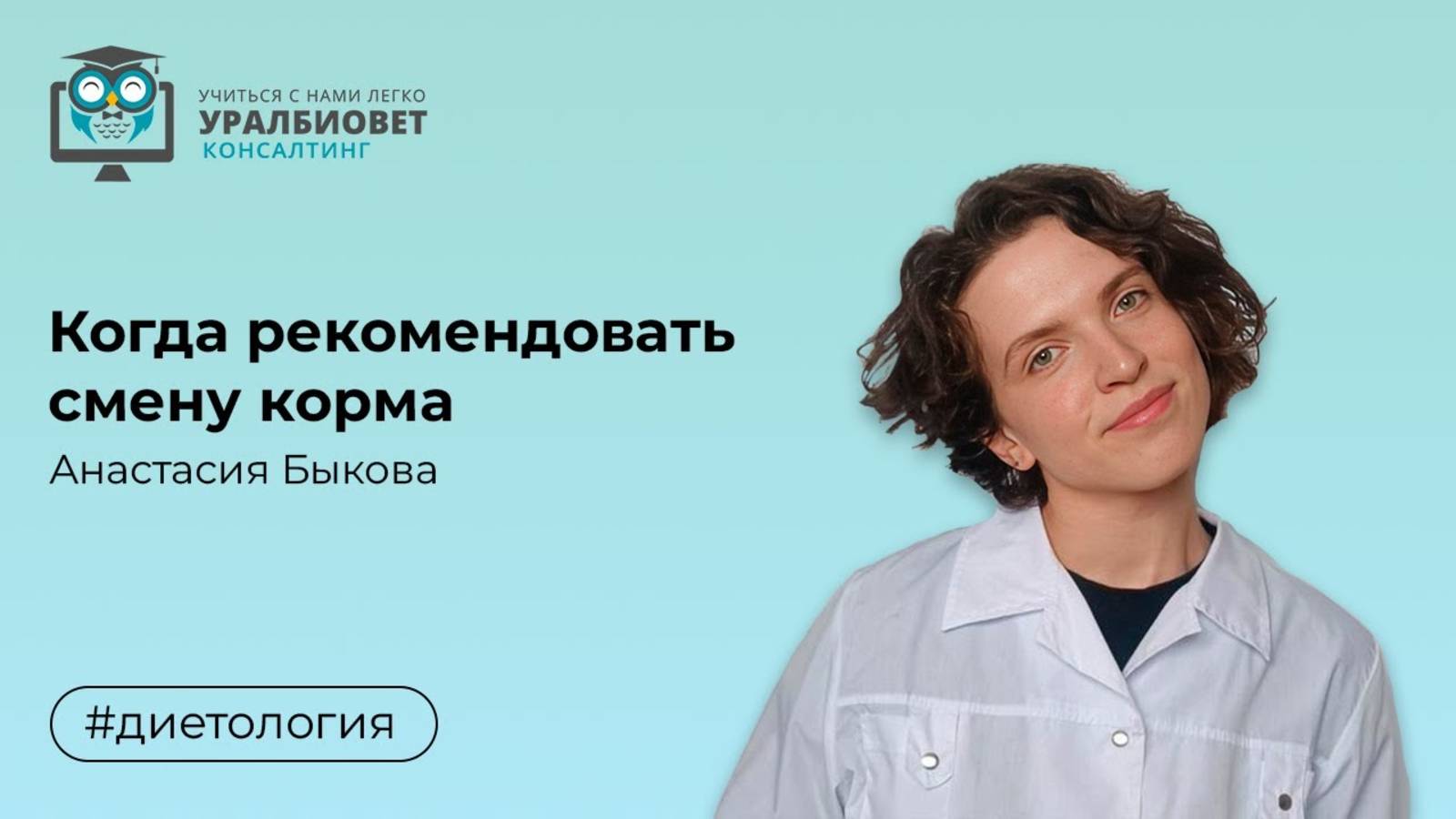 Когда рекомендовать смену корма, лектор Анастасия Быкова