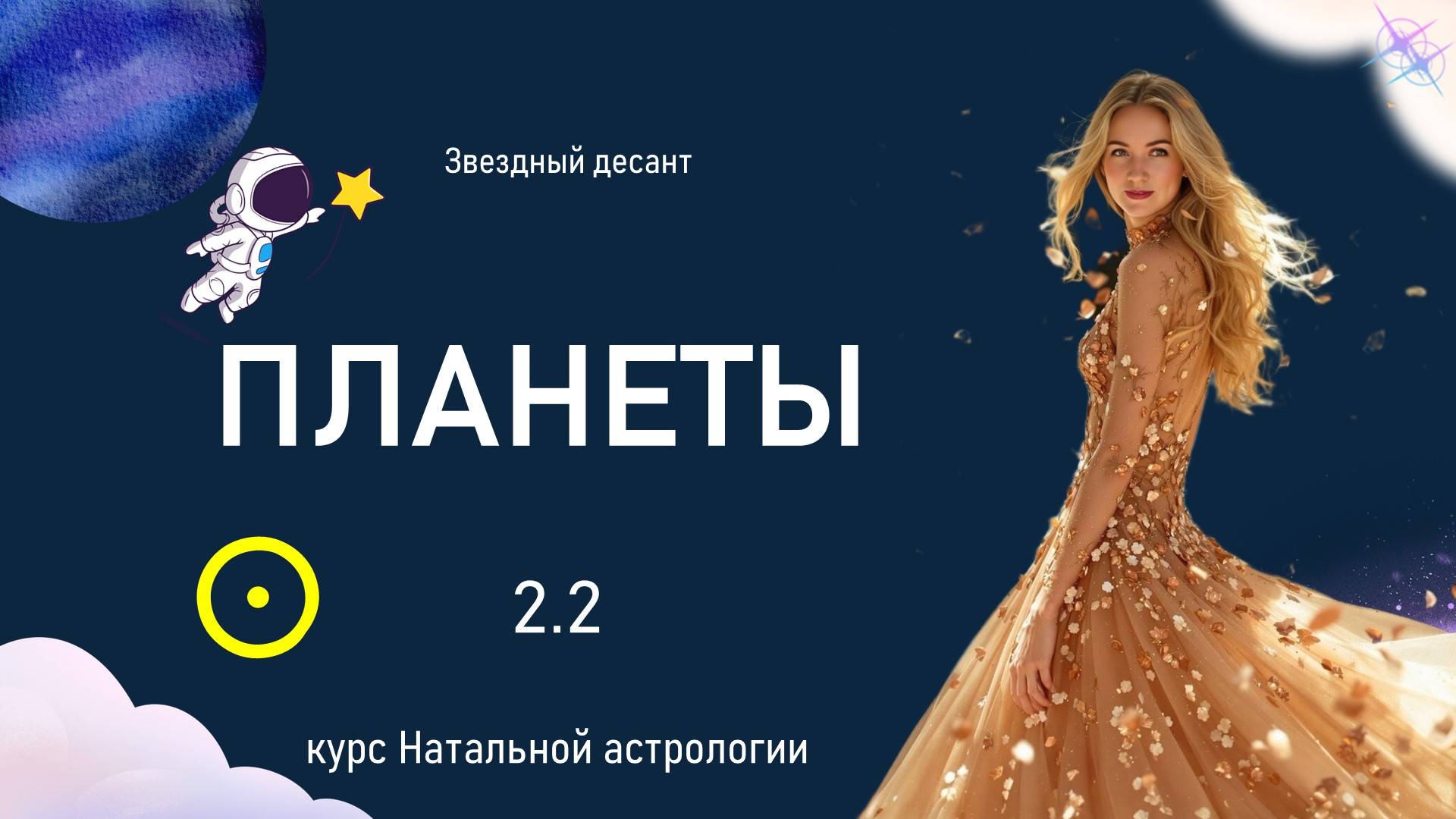 Планета Солнце. 2.2 Натальная астрология