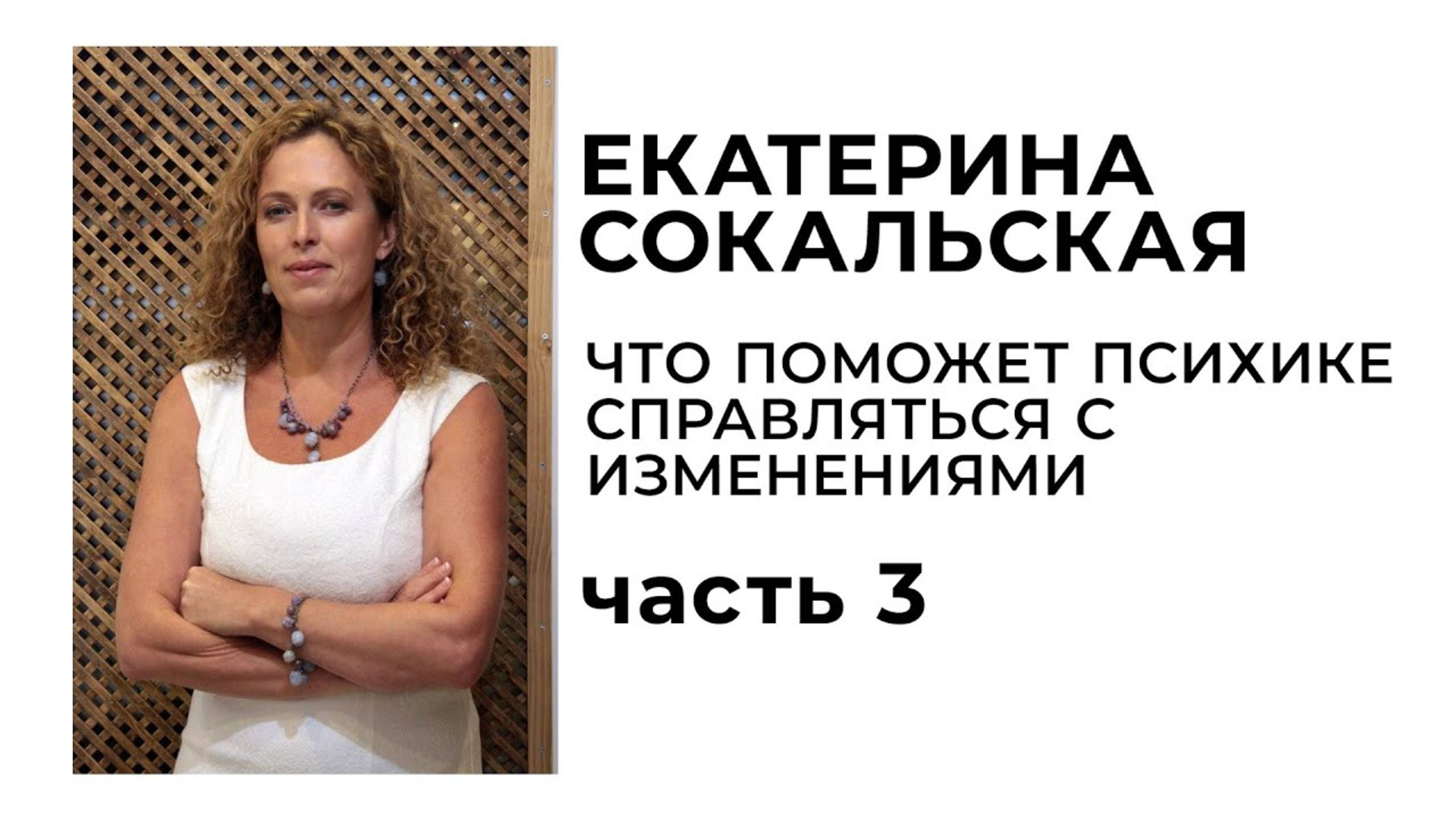 Что поможет психике справляться с изменениями. Часть 3