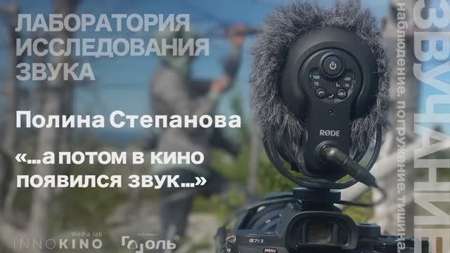 Полина Степанова «... а потом в кино появился звук...» ❘ INNOKINO