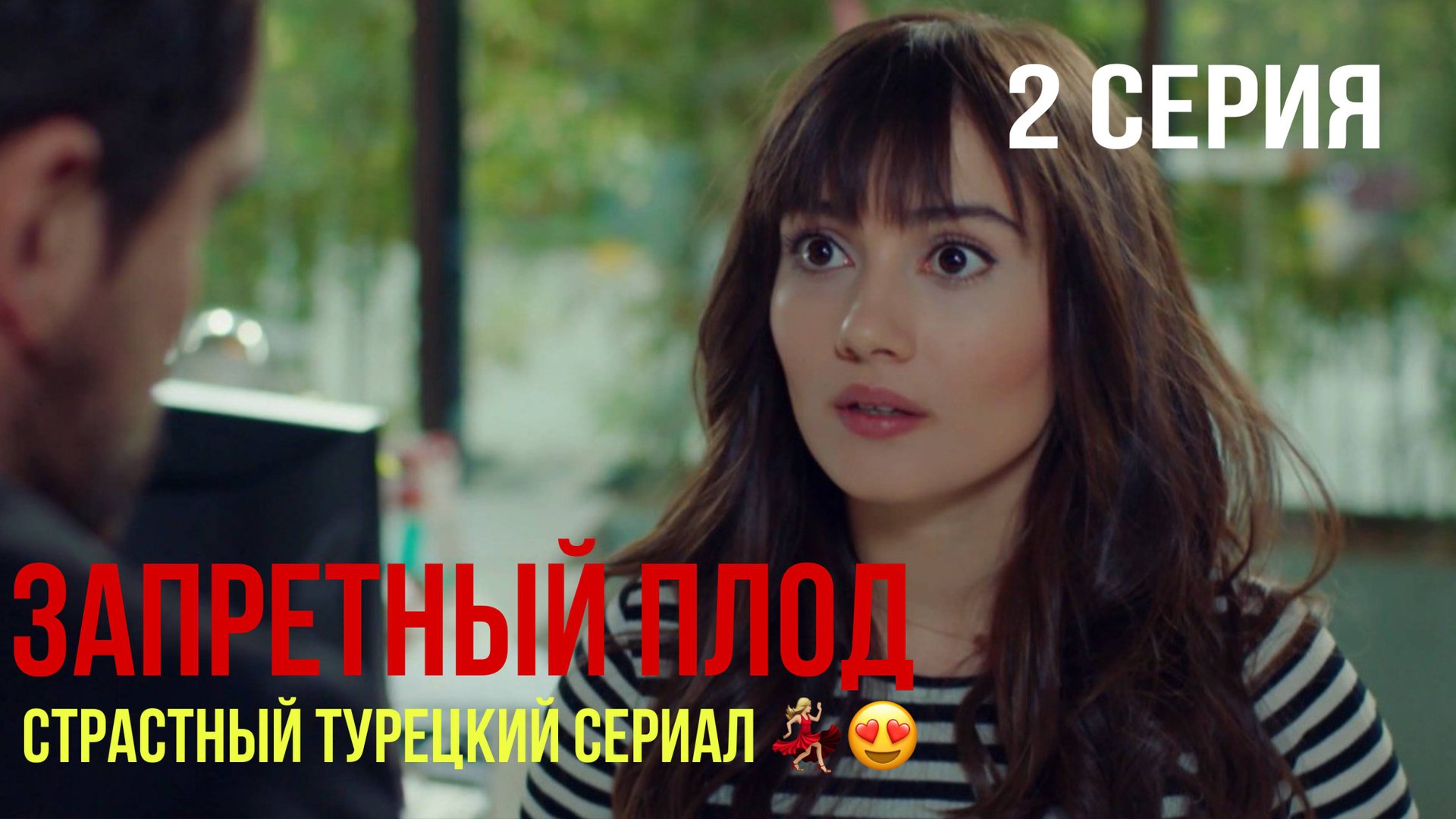 Запретный плод - 2 серия! САМЫЙ ИНТРИГУЮЩИЙ ТУРЕЦКИЙ СЕРИАЛ