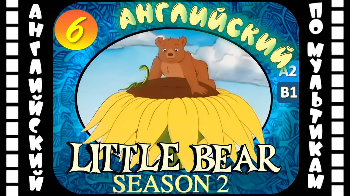 Little Bear - 6 серия (2 сезон) | Английский с переводом для детей и взрослых