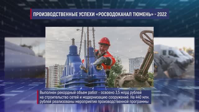 Росводоканал Тюмень. Итоги 2022