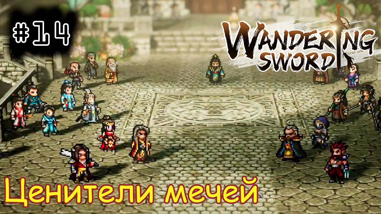 [episode #14] Wandering Sword - Асамблея ценителей мечей [STEAM(RUS)]