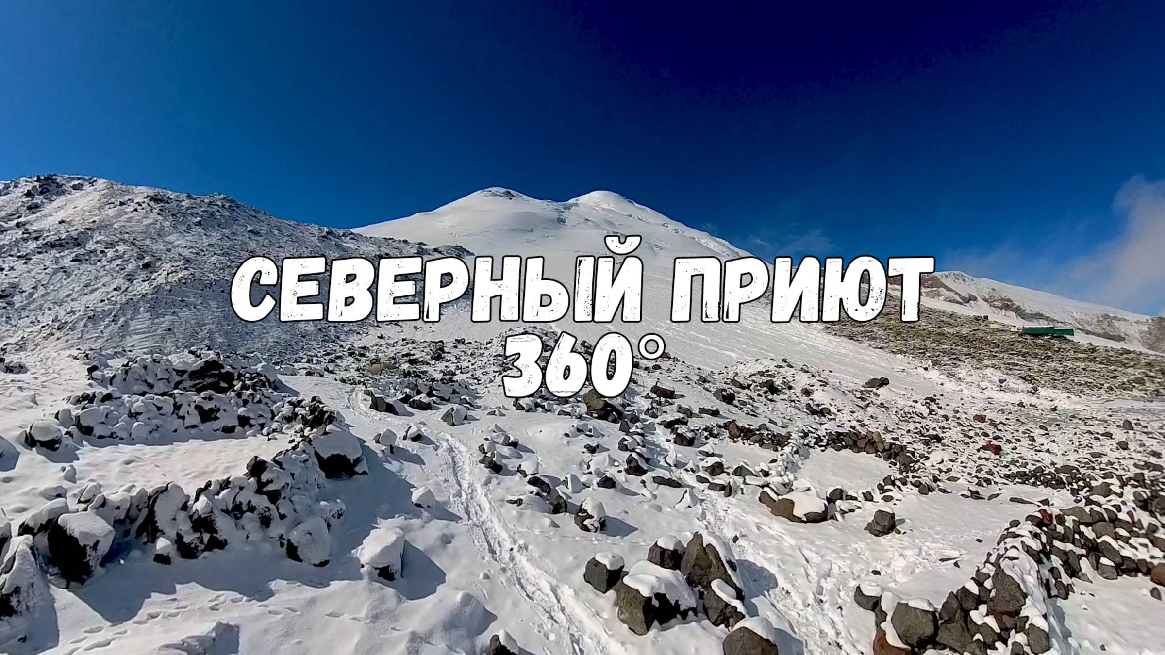 Северный приют Эльбруса Лакколит (3750м)