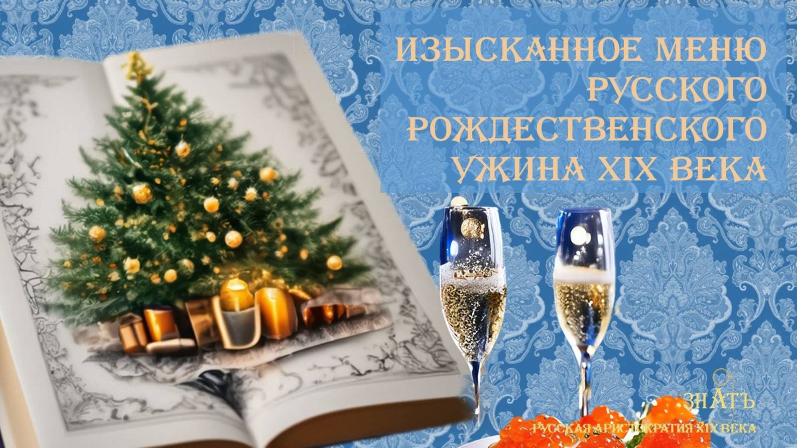 ИЗЫСКАННОЕ МЕНЮ РУССКОГО РОЖДЕСТВЕНСКОГО УЖИНА XIX ВЕКА