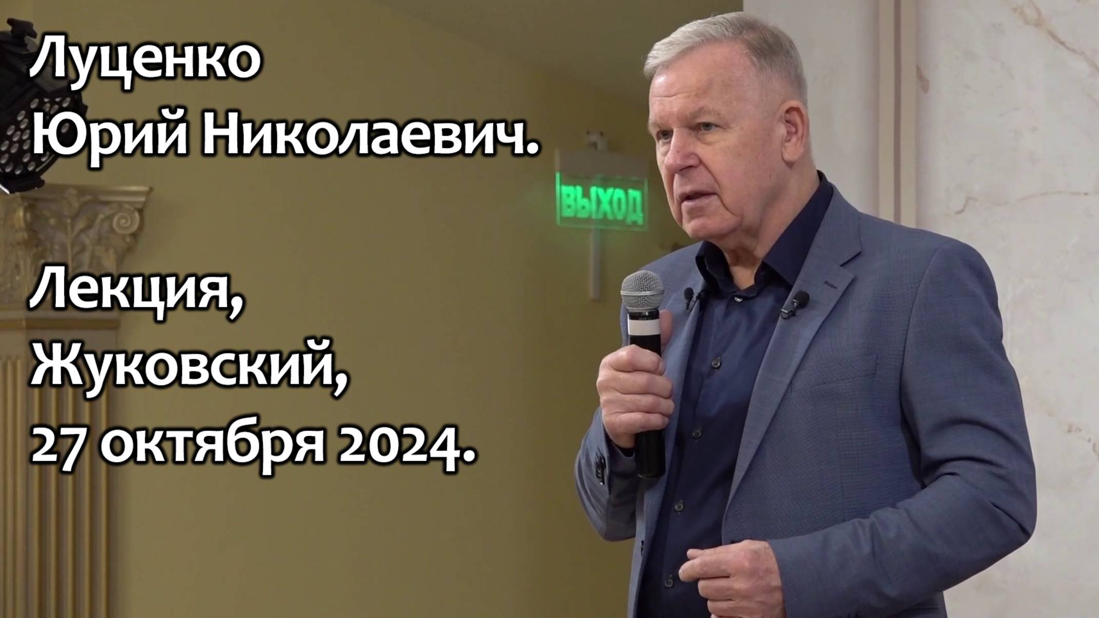 Луценко Юрий Николаевич. 27 октября 2024. Лекция, Жуковский.