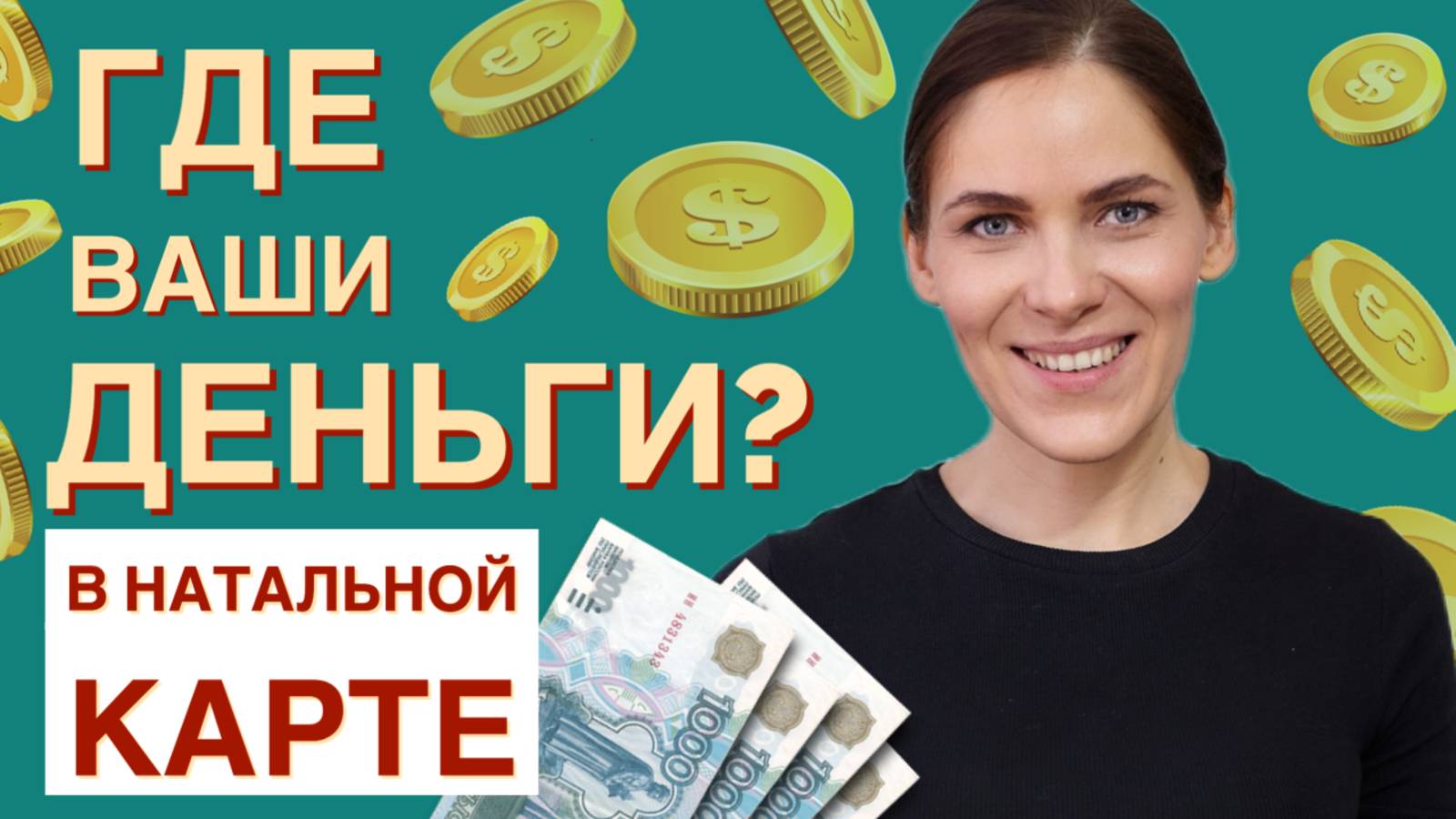 Денежная формула натальной карты | Как построить свою финансовую стратегию и привлечь больше денег?
