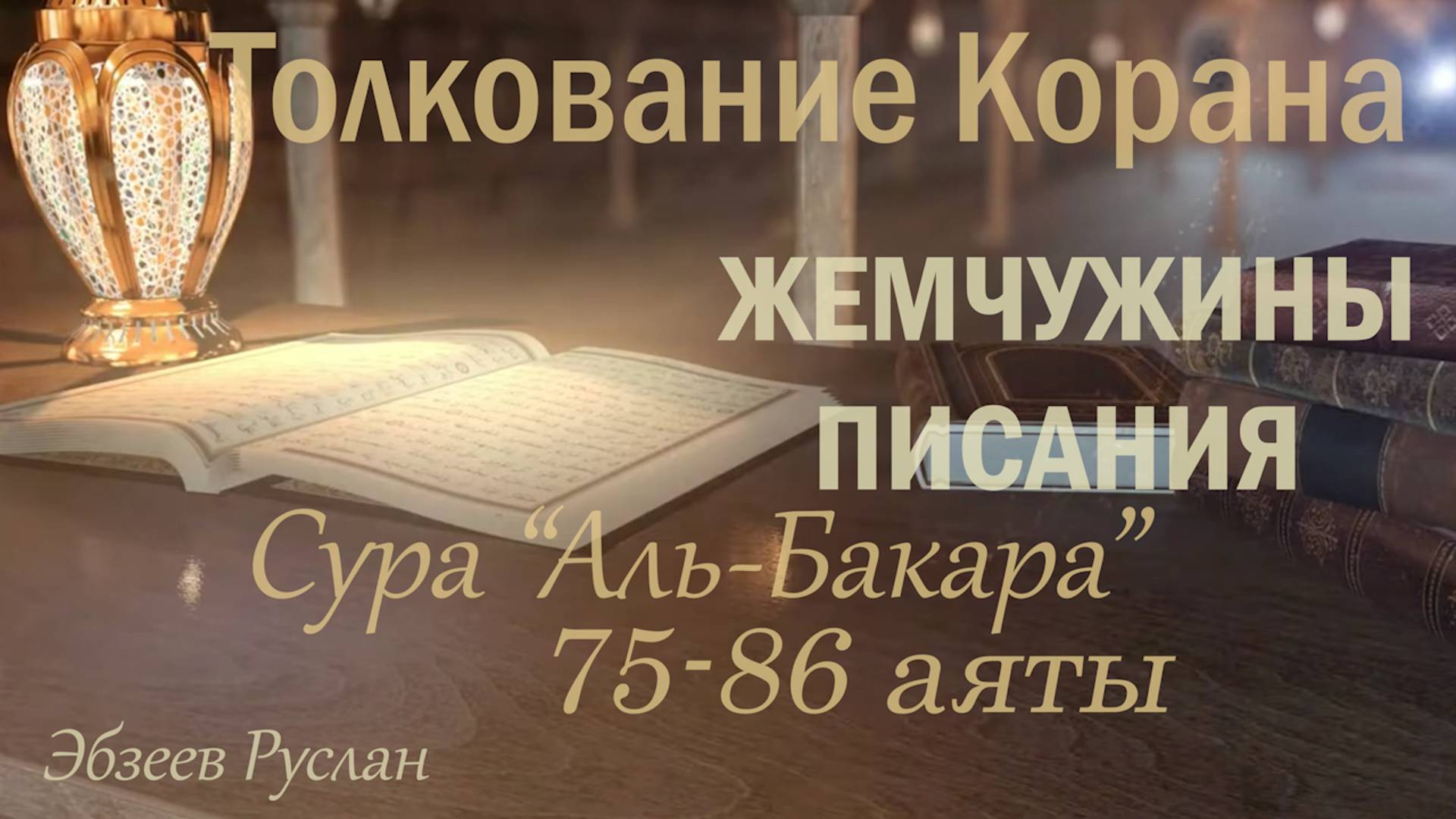 Жемчужины Писания. Сура "Аль-Бакара", 75-86 аяты/ ТОЛКОВАНИЕ КОРАНА