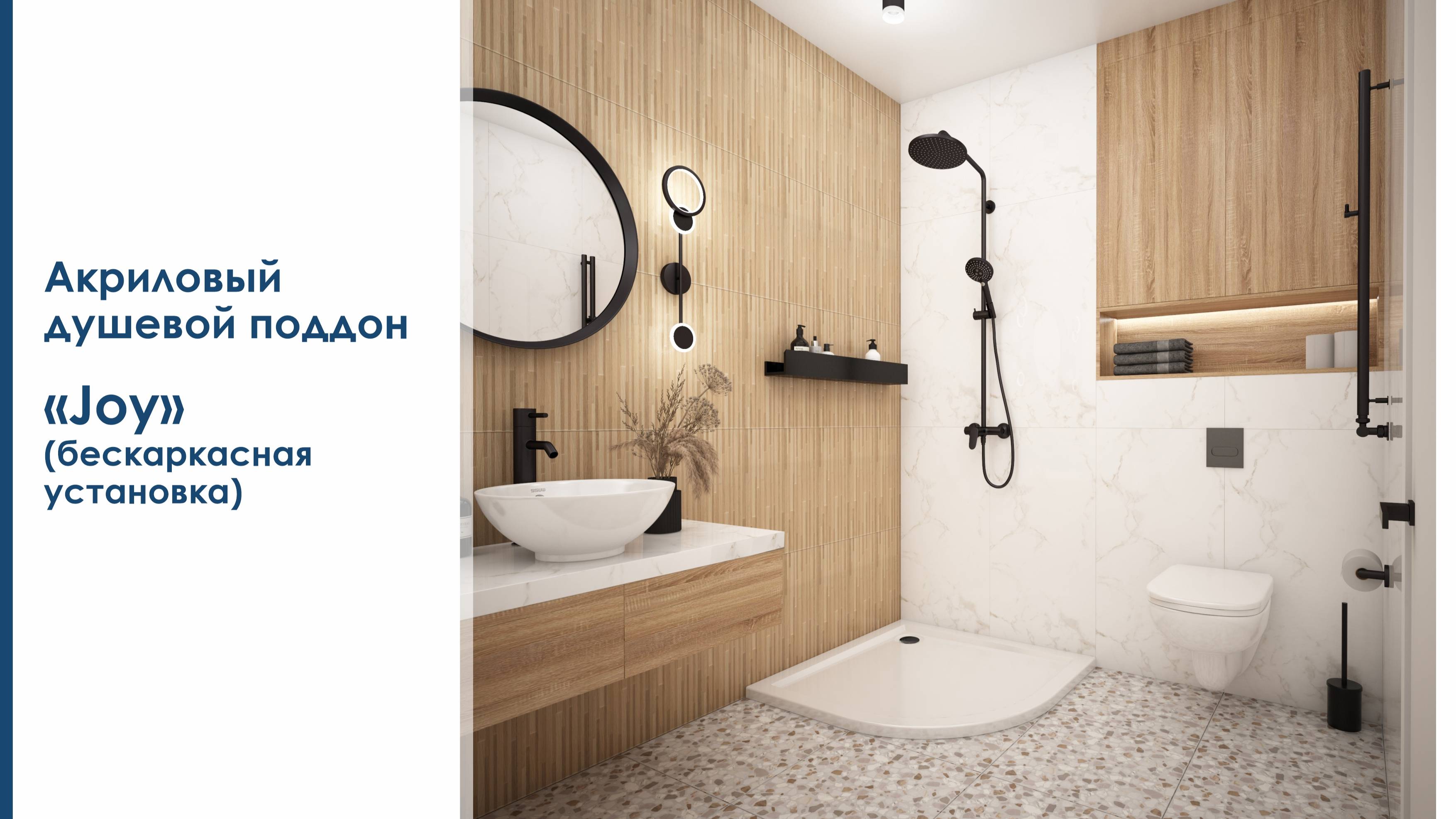 Акриловый душевой поддон "Joy" (бескаркасная установка)