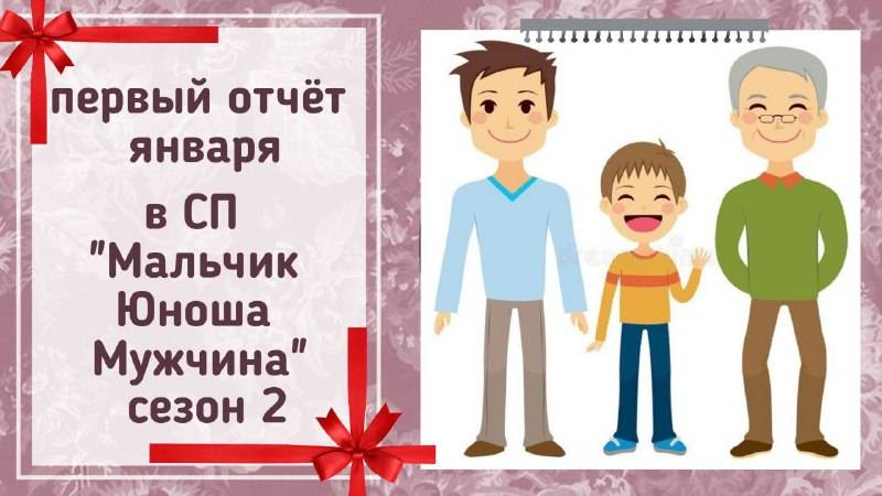 🧶 Вязальный СП "Мальчик, Юноша, Мужчина. Сезон 2"👶🧑👨👴 первый отчёт января 👀