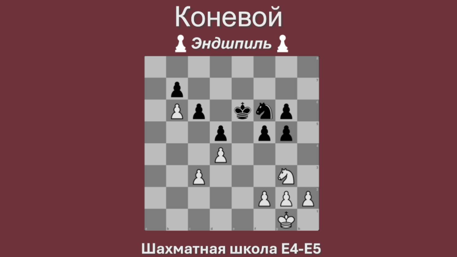 Коневой эндшпиль - реализация лишней пешки