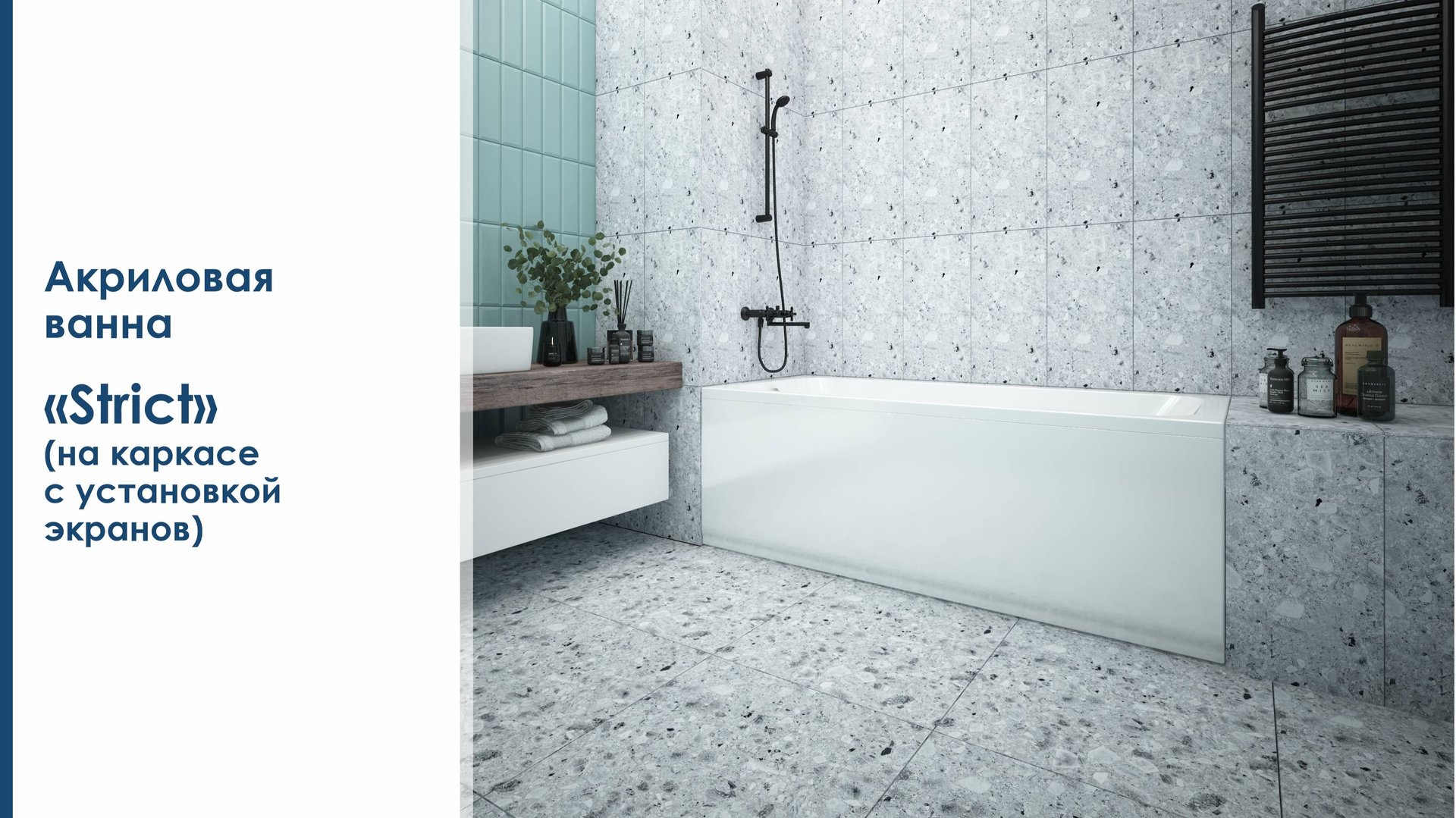Акриловая ванна "Strict" (на каркасе с установкой экранов)