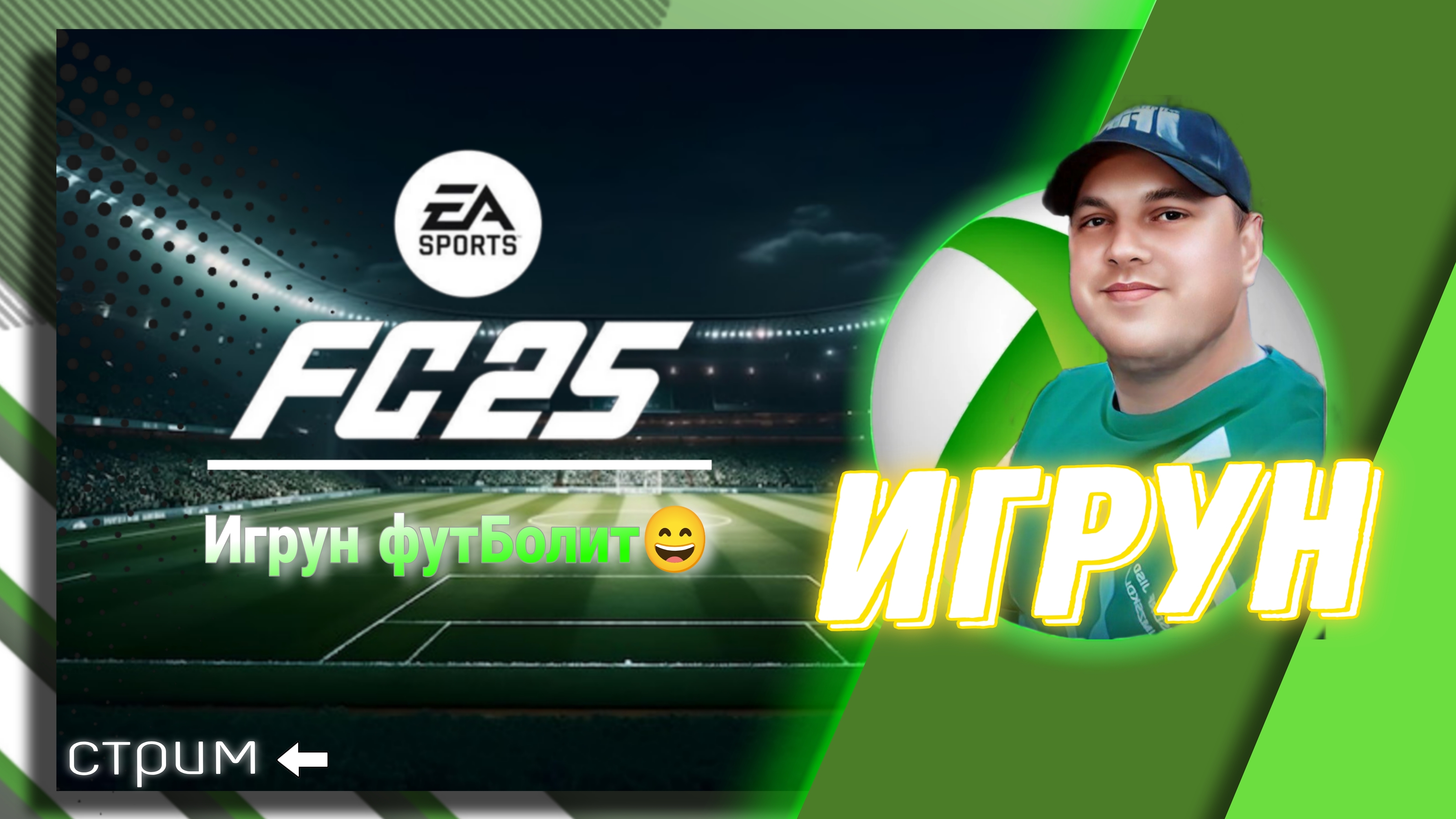 Игрун футболит в EA SPORTS FC25/Подбор игроков/Матчи/Обзоры #4 #fc25 #fifa #easports #игрун #футбол