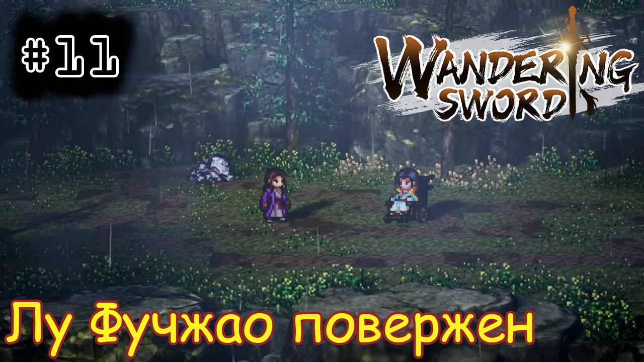 [episode #11] Wandering Sword - Лу Фучжао повержен [STEAM(RUS)]