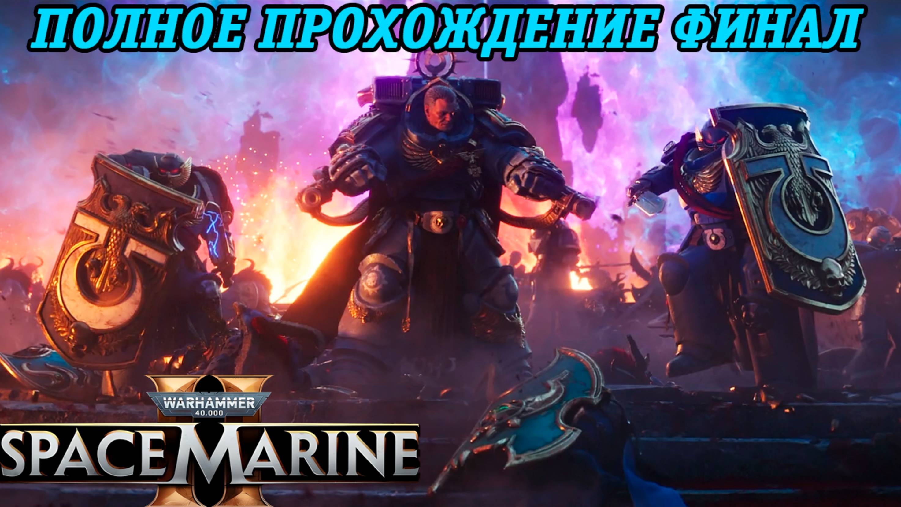 Warhammer 40,000: Space Marine 2 | Полное прохождение | Часть 8 Финал | Без комментариев