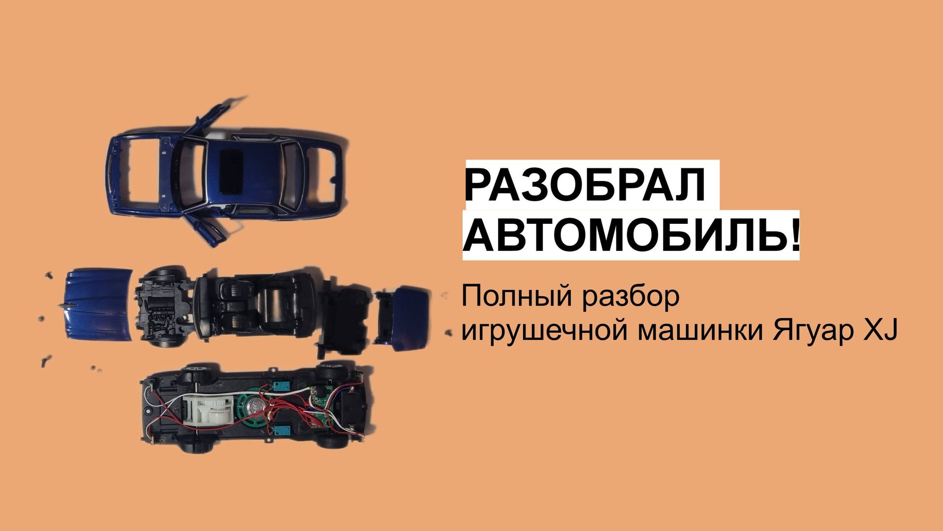 Разобрал автомобиль, правда игрушечный | Ягуар XJ 2007 | Полный разбор