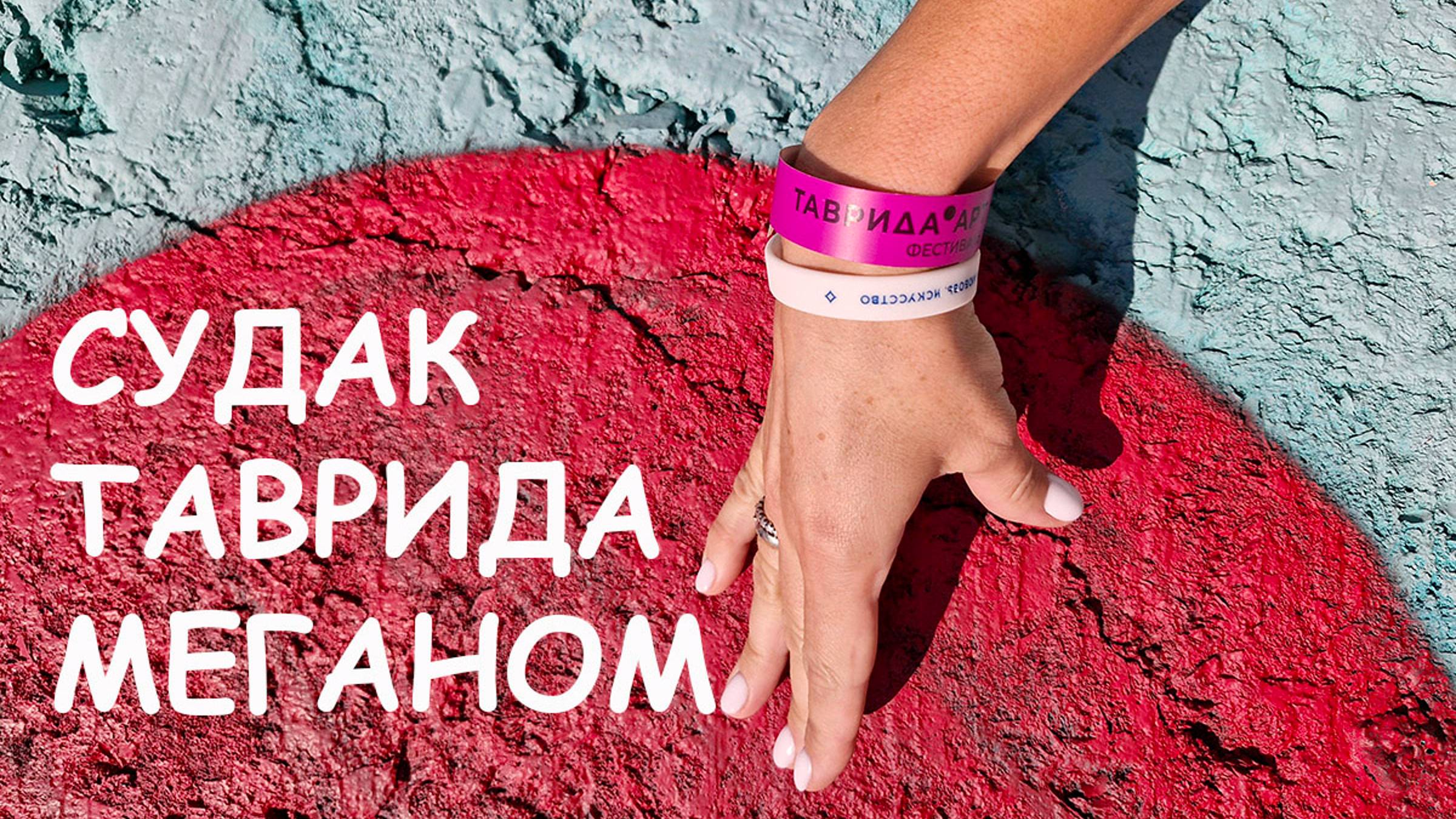 Судак Арт-Кластер ТАВРИДА, МЕГАНОМ