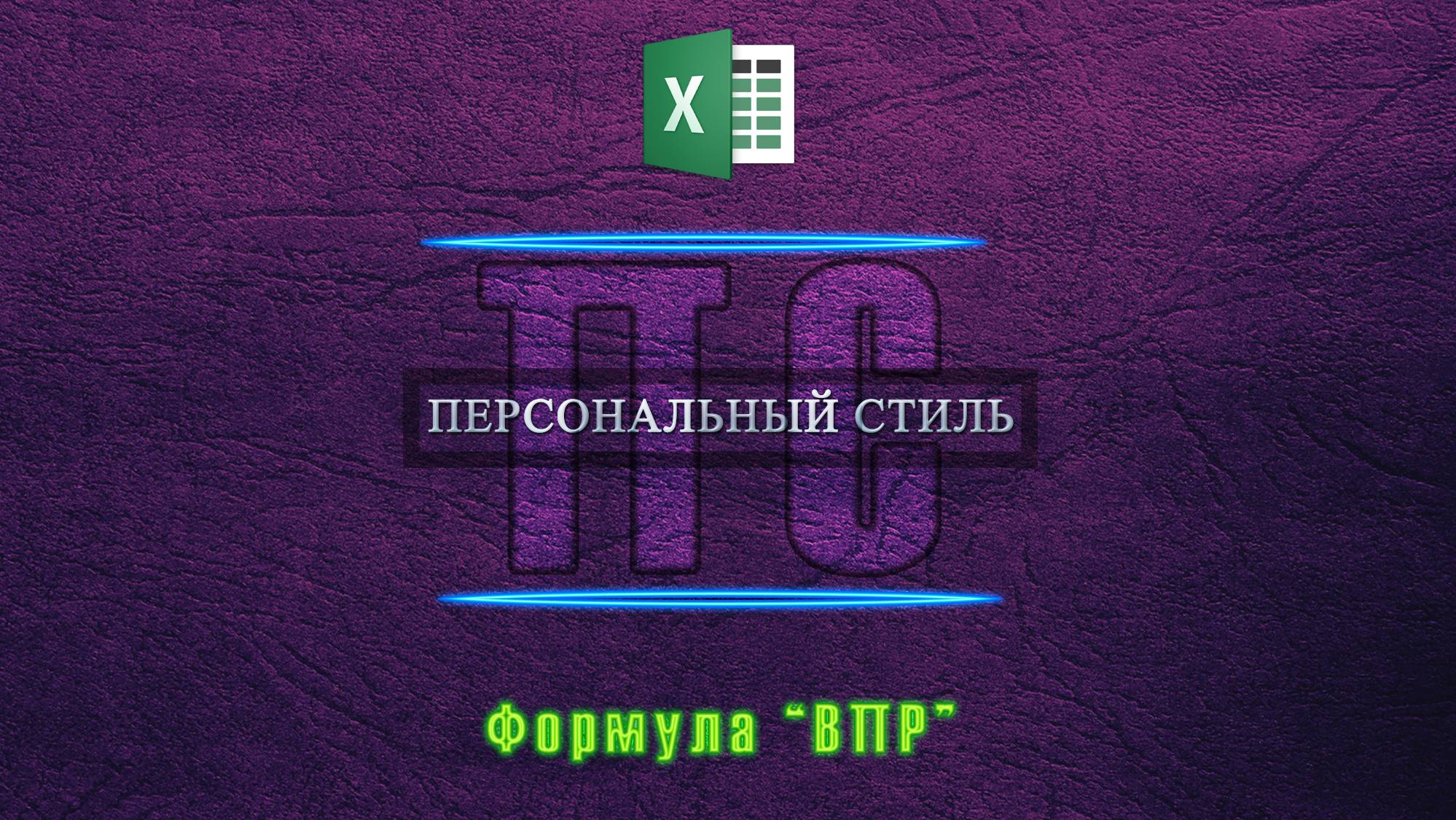 Excel Формула ВПР