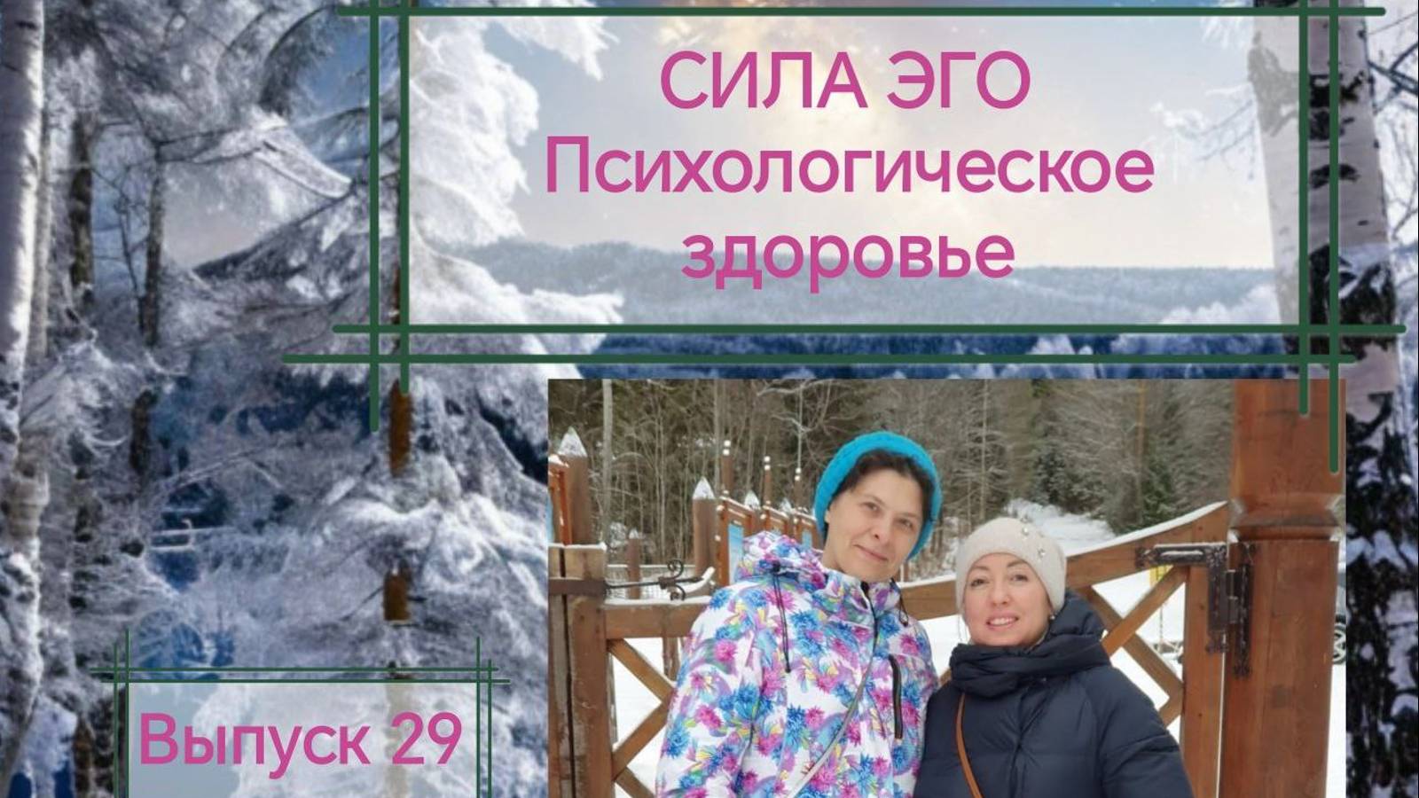 29. Сила Эго. Признаки психологического здоровья