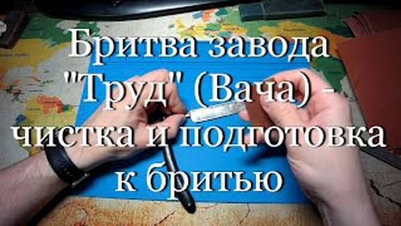 Бритва завода "Труд" (Вача) - чистка и подготовка к бритью #мой_мир_поморье