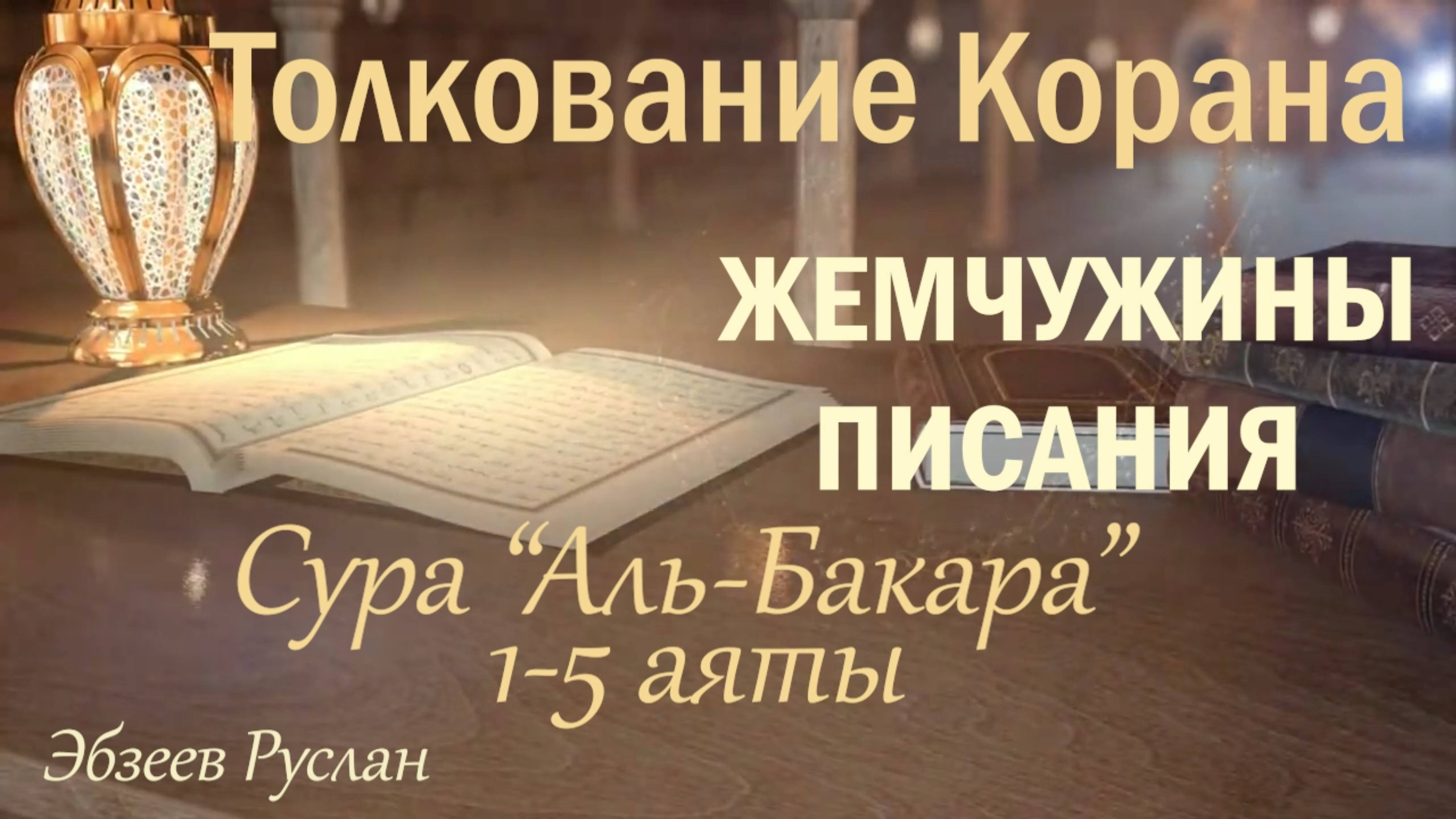 Жемчужины Писания. Сура "Аль-Бакара", 1-5 аяты/ ТОЛКОВАНИЕ КОРАНА