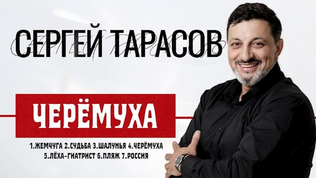 Сергей Тарасов - Шансон. Лучшие песни.  Русский шансон. Российская эстрада. Шансонье. Музыка души.