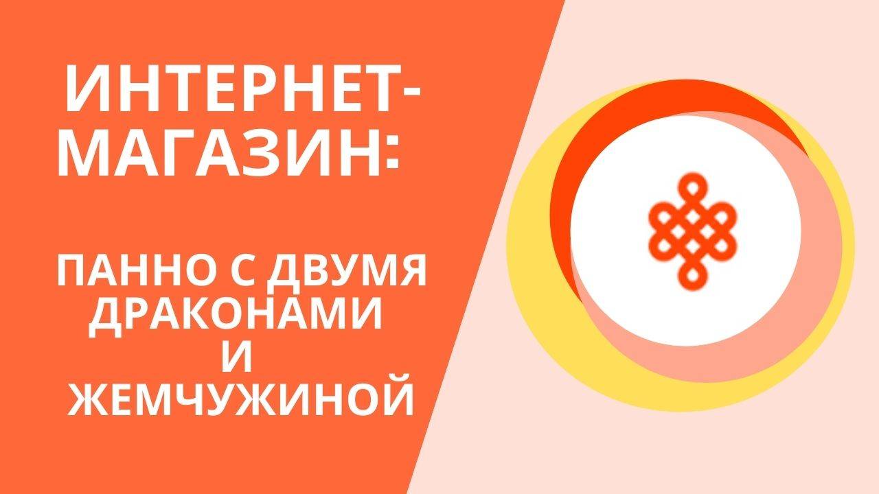 ПАННО ДВА ДРАКОНА С ЖЕМЧУЖИНОЙ