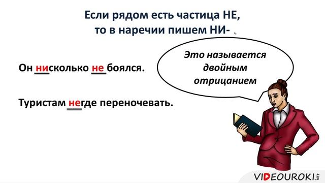 27. Буквы е и и в приставках не- и ни- отрицательных наречий
