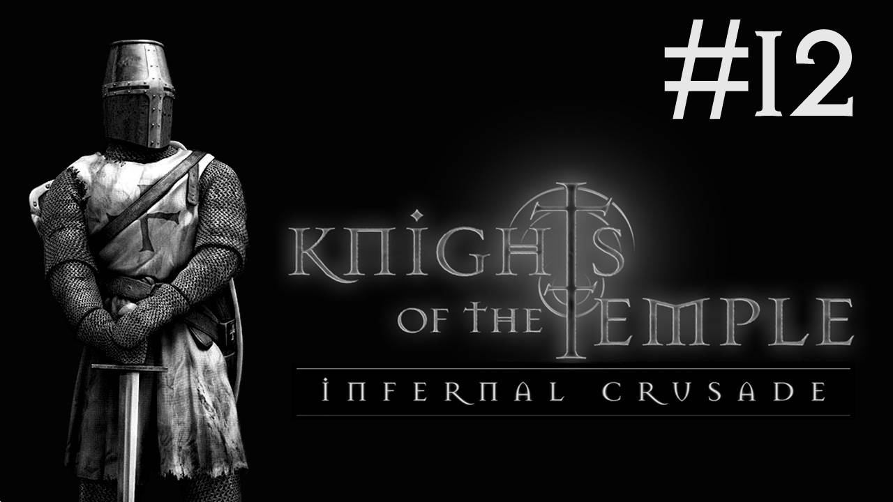 Тамплиеры | Knights of the Temple | часть 12