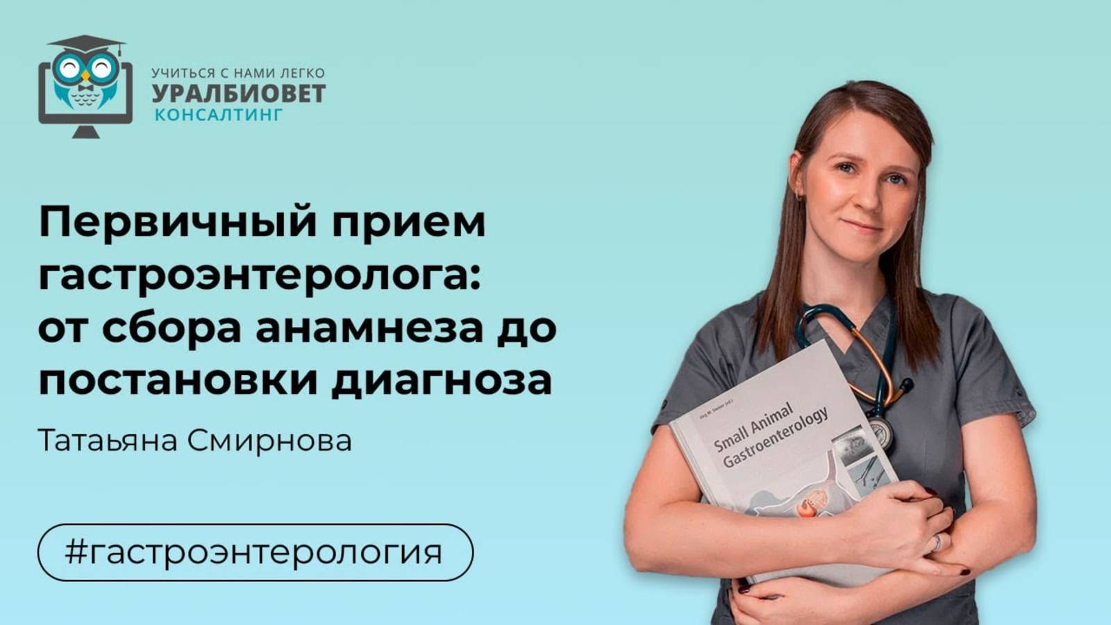 Первичный прием гастроэнтеролога: от сбора анамнеза до постановки диагноза, лектор Татьяна Смирнова