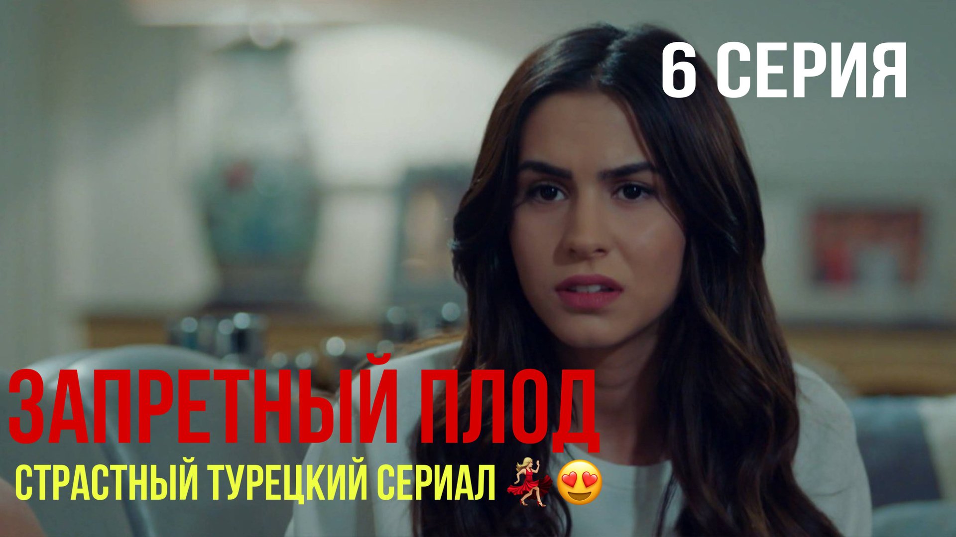 Запретный плод - 6 серия! САМЫЙ ИНТРИГУЮЩИЙ ТУРЕЦКИЙ СЕРИАЛ