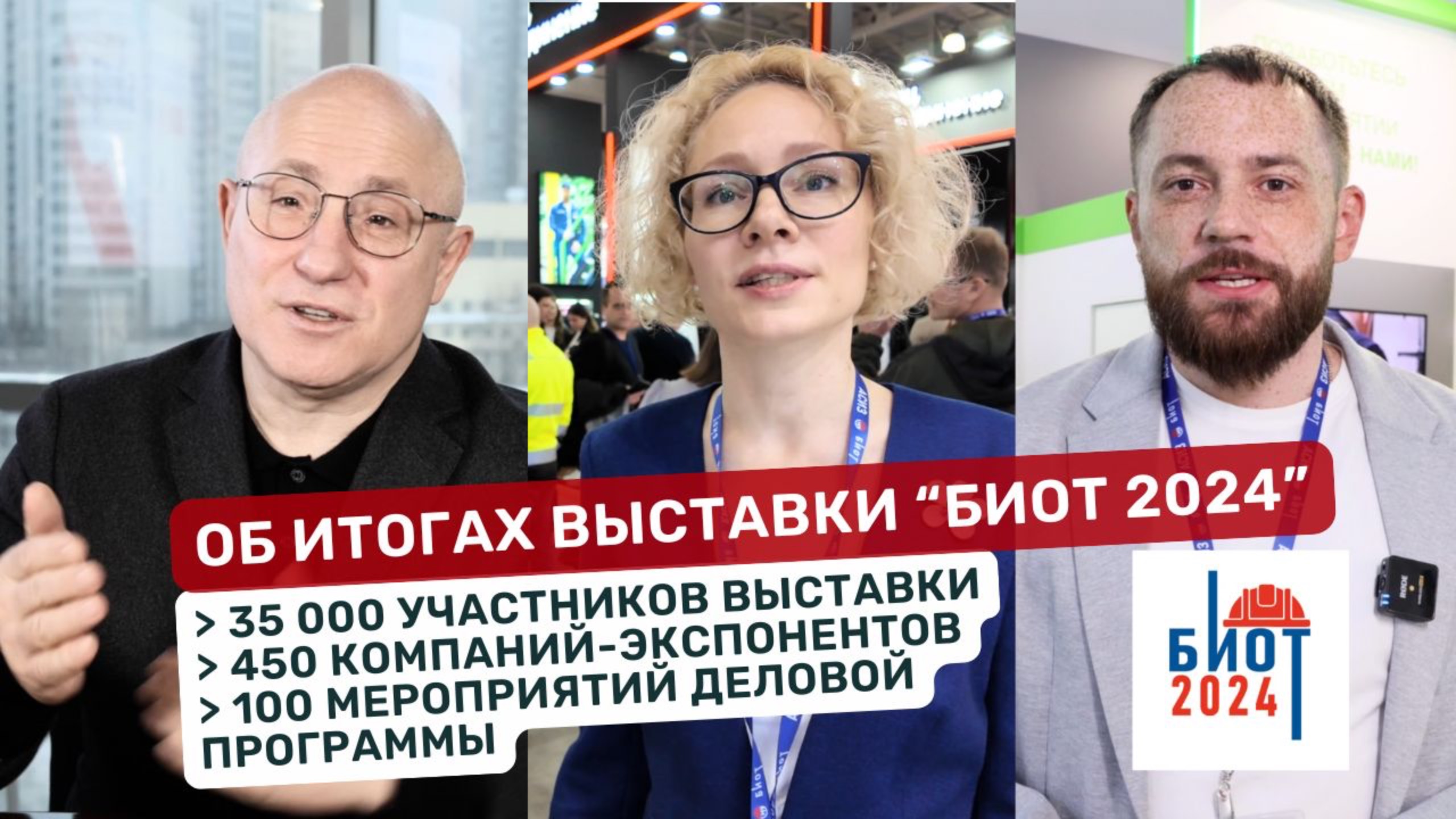 Об итогах выставки БЕЗОПАСНОСТЬ И ОХРАНА ТРУДА (БИОТ-2024). Эпизод 1