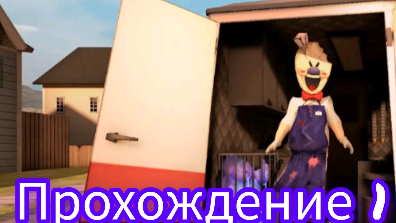 Прохождение игры ,,Ice Cream 1" Полностью!