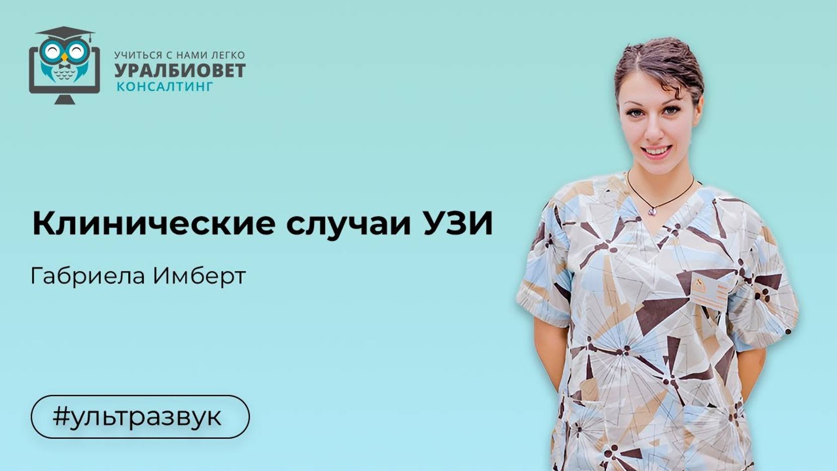 “Клинические случаи УЗИ”, лектор Габриела Имберт