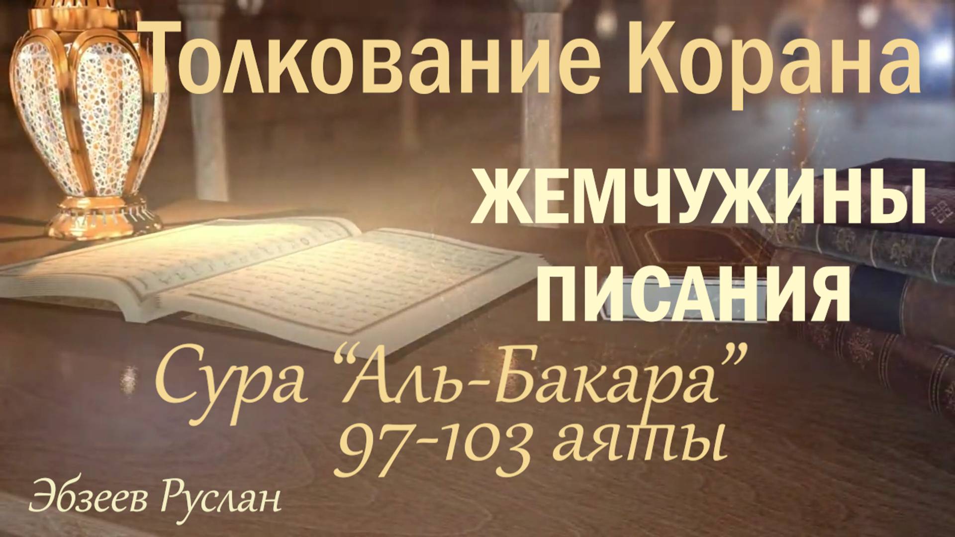 Жемчужины Писания. Сура "Аль-Бакара", 97-103 аяты/ ТОЛКОВАНИЕ КОРАНА