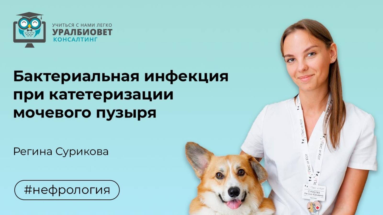 Бактериальная инфекция при катетеризации мочевого пузыря, лектор Регина Сурикова