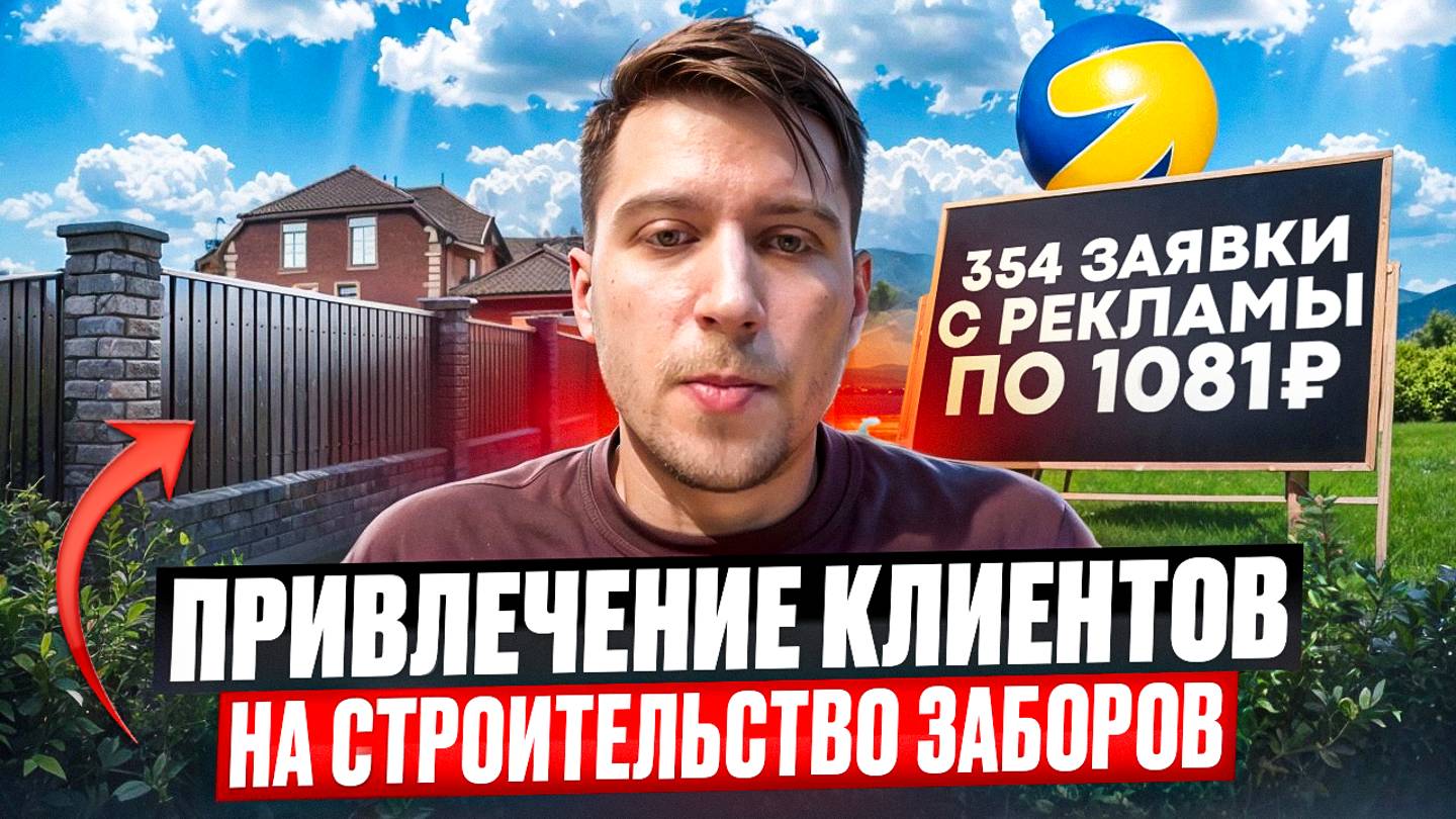 Заявки на строительство заборов | 354 лида от 1081₽| Клиенты с рекламы на строительство