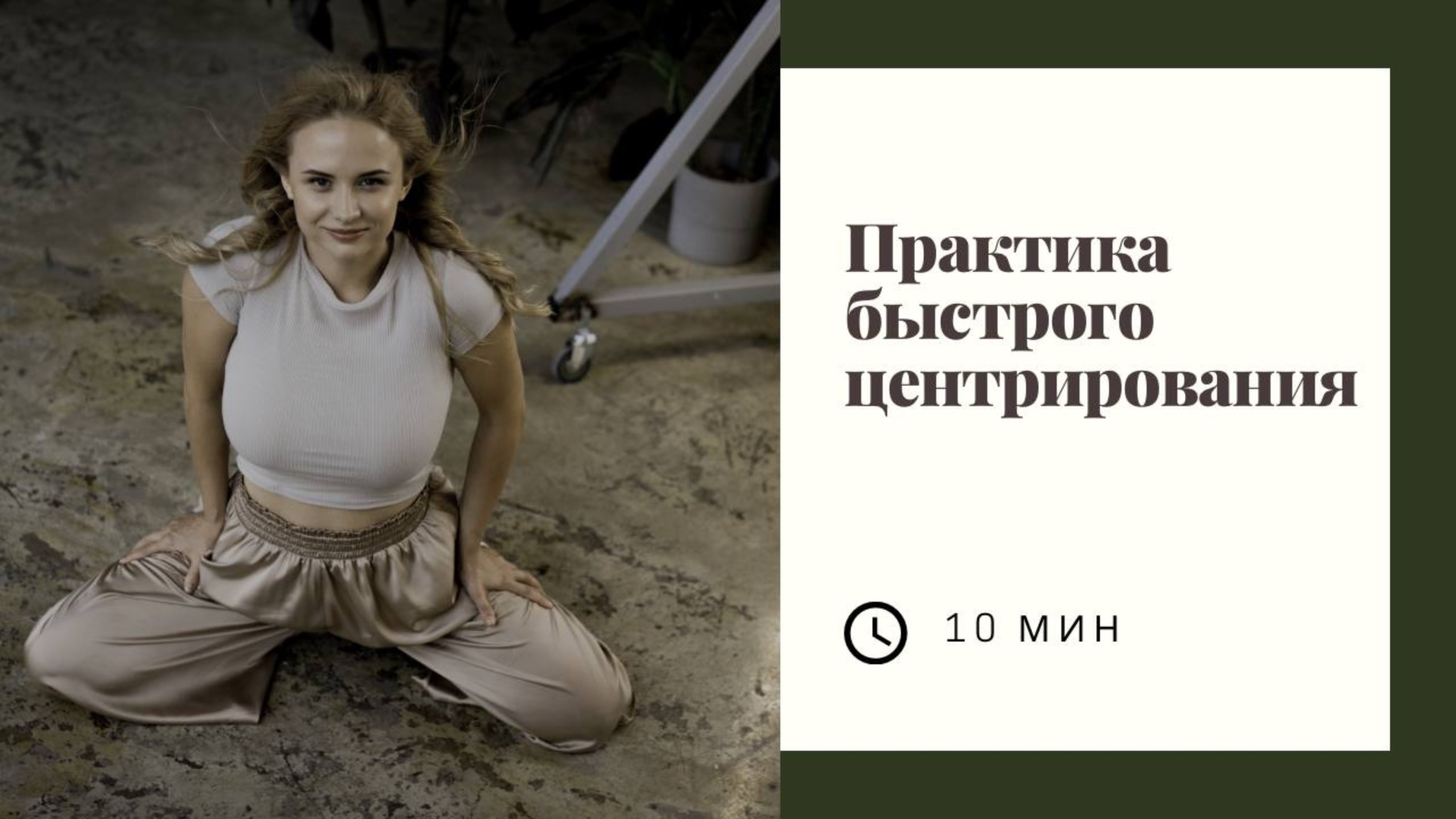 Практика быстрого центрирования