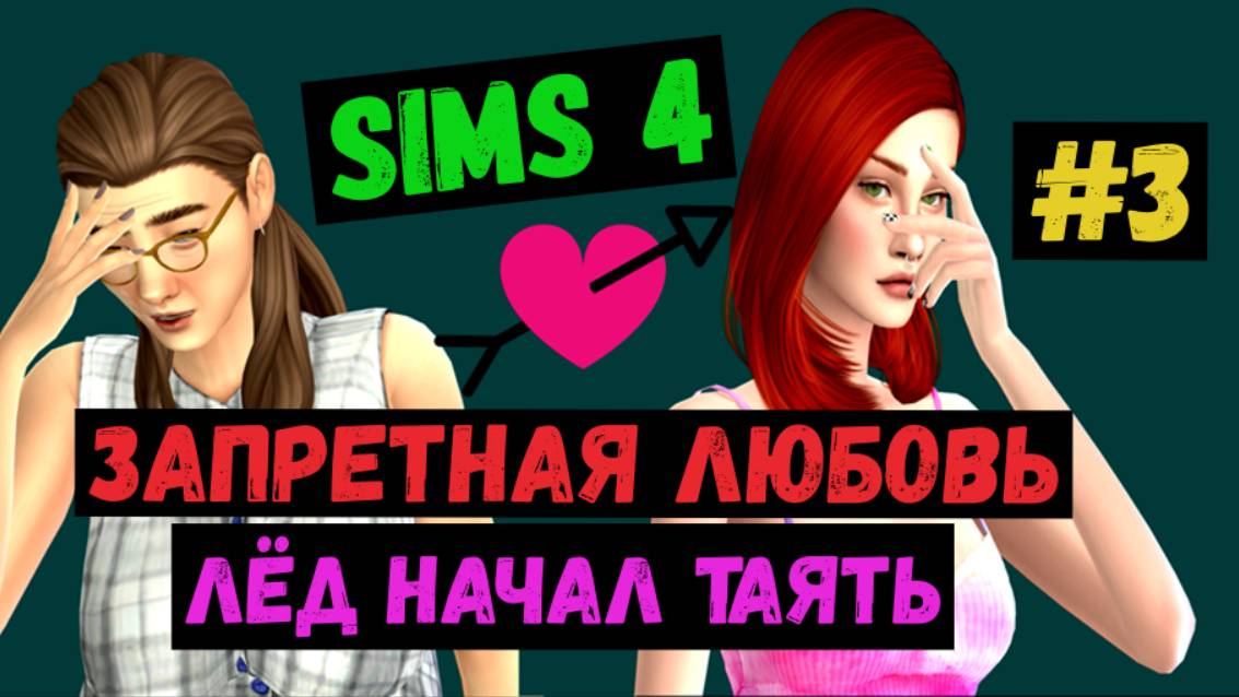Лёд начал таять / Запретная любовь / Симс 4 / Sims 4 / Летсплей / Gameplay / #3